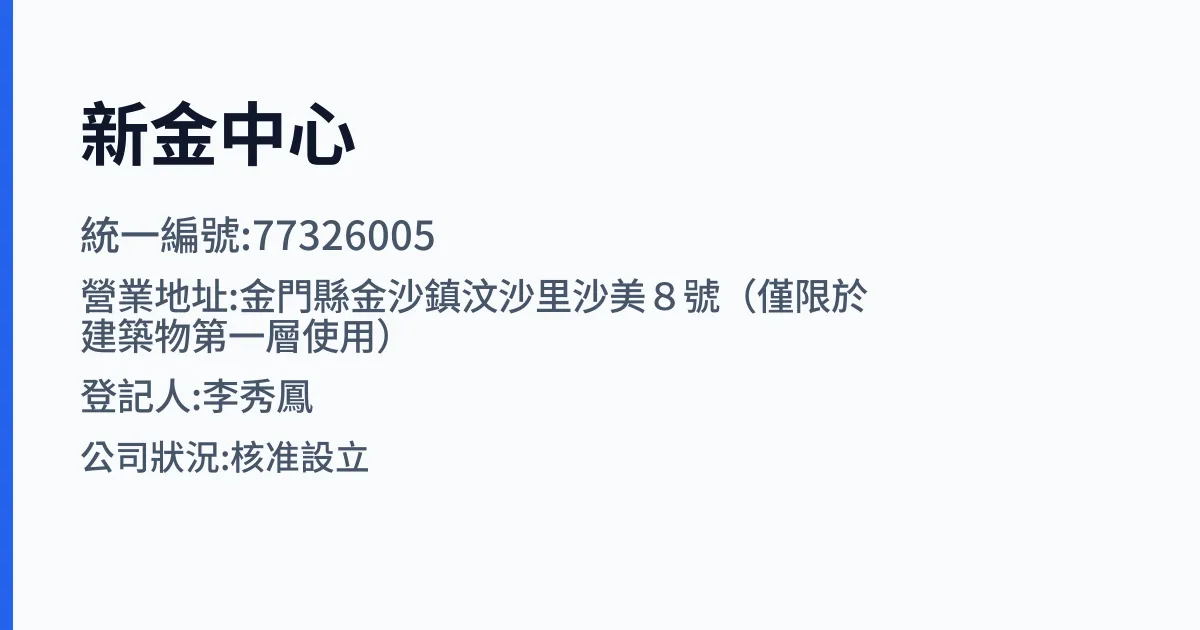 新金中心 - 統編 77326005(金門縣) 公司登記資料與營業項目詳細圖表