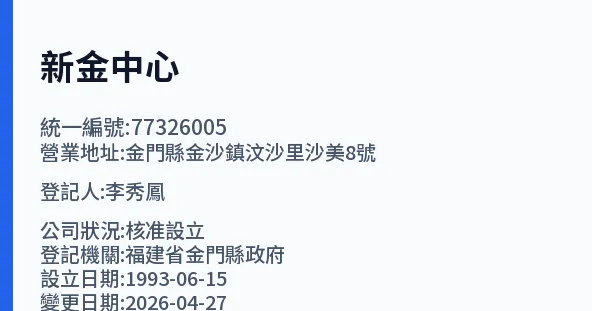 新金中心的照片-統編 77326005(金門縣) 公司登記資料與營業項目詳細圖表