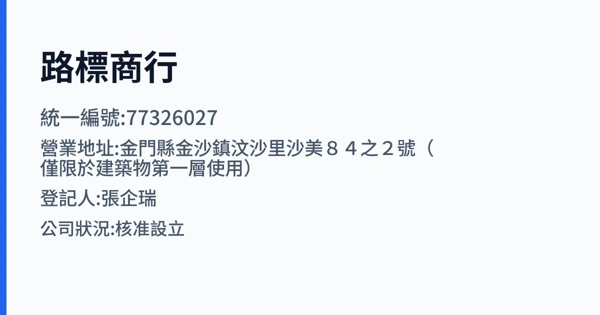 路標商行 - 統編 77326027(金門縣) 公司登記資料與營業項目詳細圖表