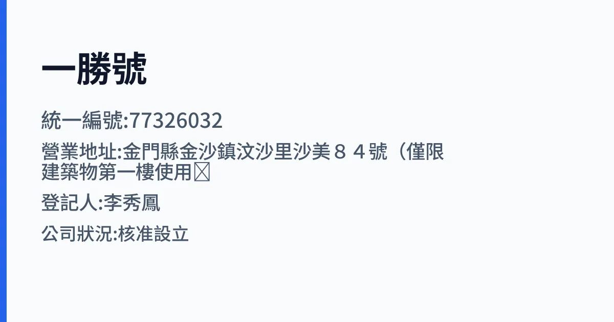 一勝號 - 統編 77326032(金門縣) 公司登記資料與營業項目詳細圖表