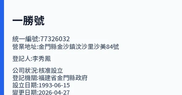 一勝號的照片-統編 77326032(金門縣) 公司登記資料與營業項目詳細圖表
