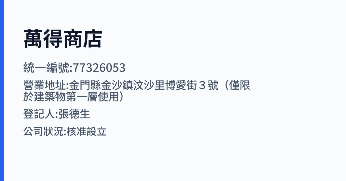 萬得商店 - 統編 77326053(金門縣) 公司登記資料與營業項目詳細圖表