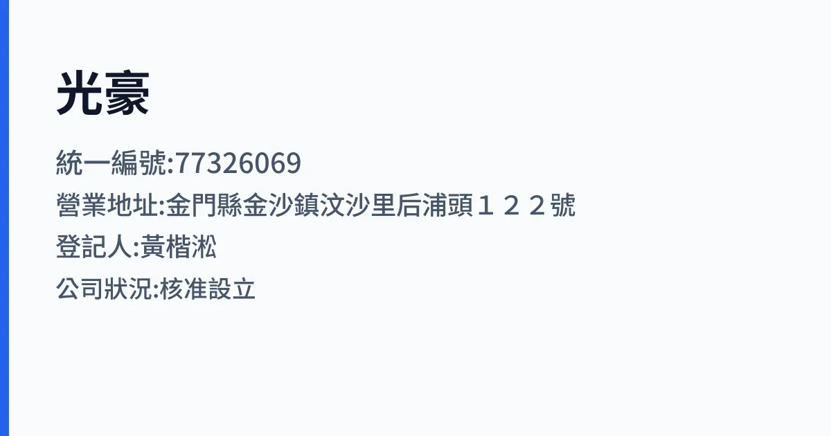 光豪 - 統編 77326069(金門縣) 公司登記資料與營業項目詳細圖表