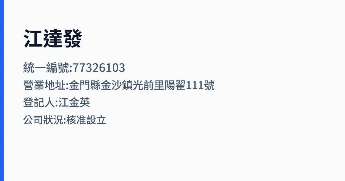 江達發 - 統編 77326103(金門縣) 公司登記資料與營業項目詳細圖表