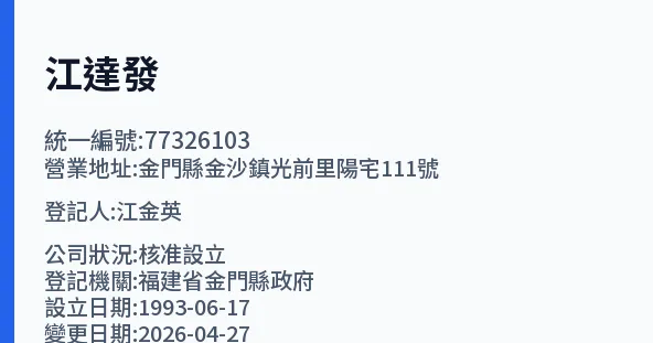 江達發的照片-統編 77326103(金門縣) 公司登記資料與營業項目詳細圖表