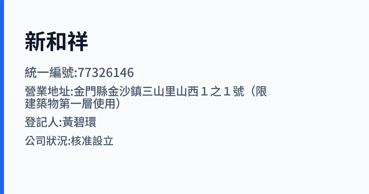 新和祥 - 統編 77326146(金門縣) 公司登記資料與營業項目詳細圖表