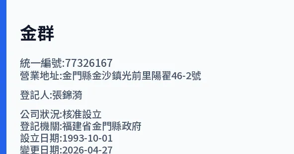金群的照片-統編 77326167(金門縣) 公司登記資料與營業項目詳細圖表