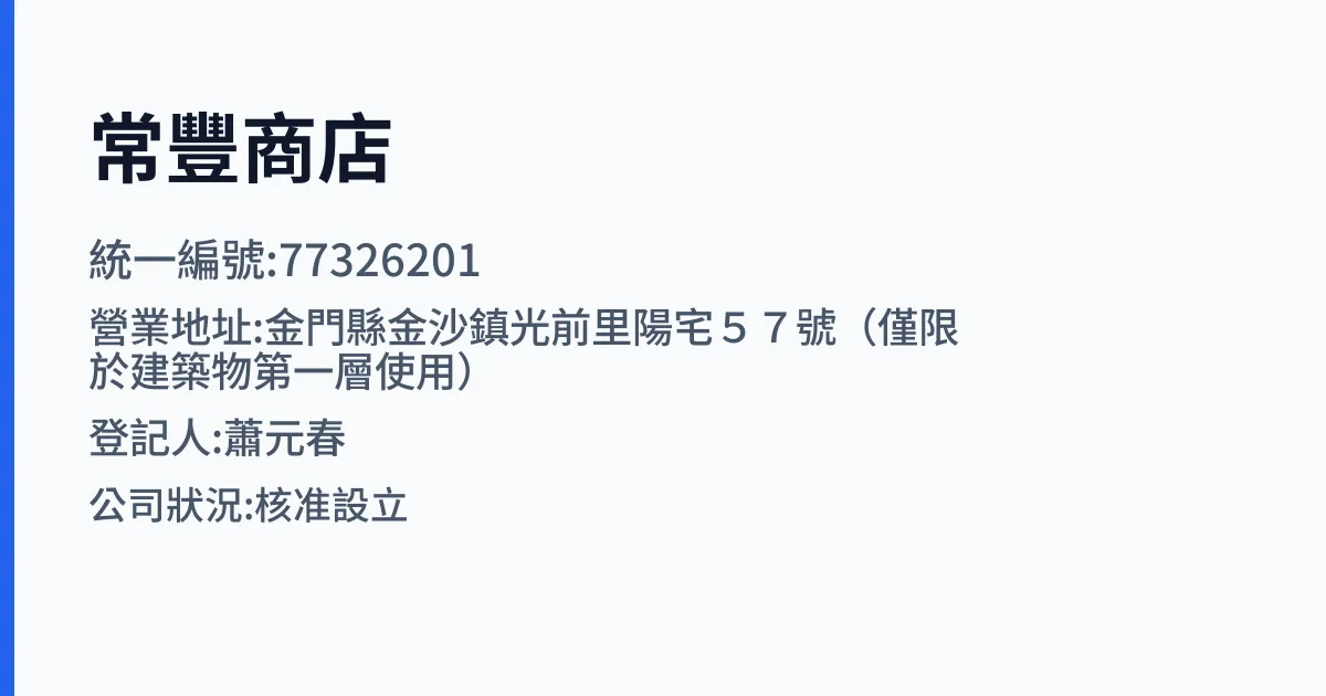 常豐商店 - 統編 77326201(金門縣) 公司登記資料與營業項目詳細圖表