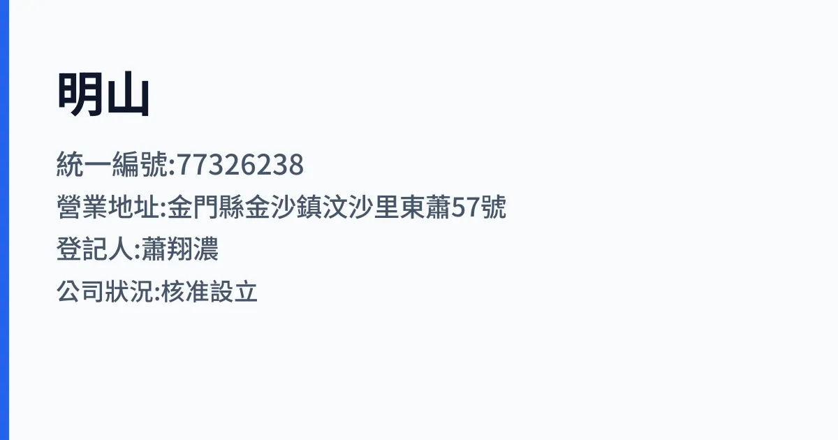 明山 - 統編 77326238(金門縣) 公司登記資料與營業項目詳細圖表