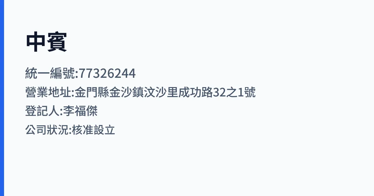 中賓 - 統編 77326244(金門縣) 公司登記資料與營業項目詳細圖表