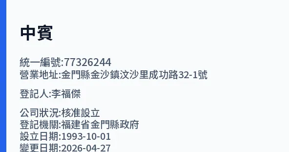 中賓的照片-統編 77326244(金門縣) 公司登記資料與營業項目詳細圖表