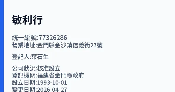 敏利行的照片-統編 77326286(金門縣) 公司登記資料與營業項目詳細圖表