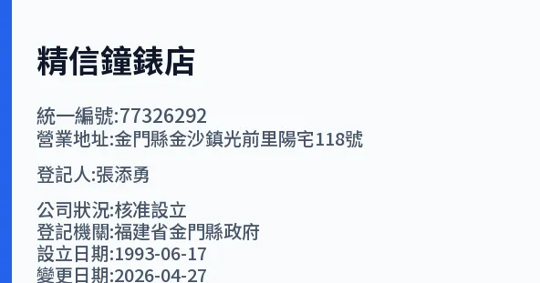 精信鐘錶店的照片-統編 77326292(金門縣) 公司登記資料與營業項目詳細圖表