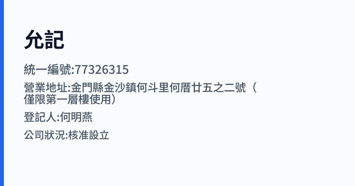 允記 - 統編 77326315(金門縣) 公司登記資料與營業項目詳細圖表