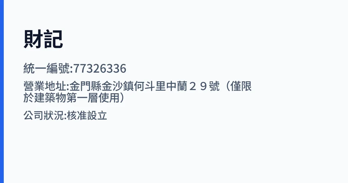 財記 - 統編 77326336(金門縣) 公司登記資料與營業項目詳細圖表