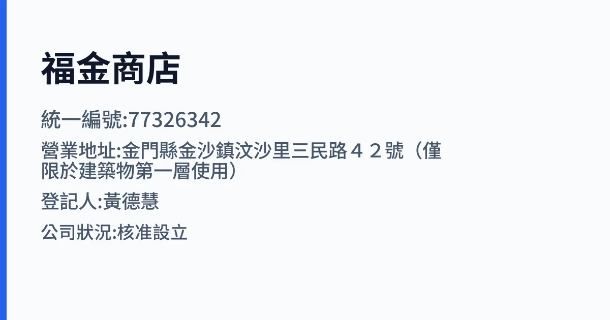 福金商店 - 統編 77326342(金門縣) 公司登記資料與營業項目詳細圖表