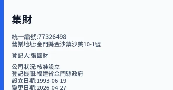 集財的照片-統編 77326498(金門縣) 公司登記資料與營業項目詳細圖表