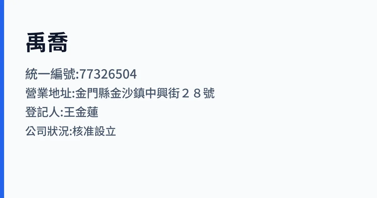 禹喬 - 統編 77326504(金門縣) 公司登記資料與營業項目詳細圖表