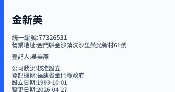 金新美的照片-統編 77326531(金門縣) 公司登記資料與營業項目詳細圖表