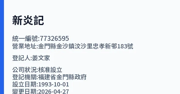 新炎記的照片-統編 77326595(金門縣) 公司登記資料與營業項目詳細圖表