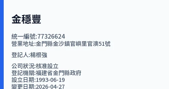金穩豐的照片-統編 77326624(金門縣) 公司登記資料與營業項目詳細圖表