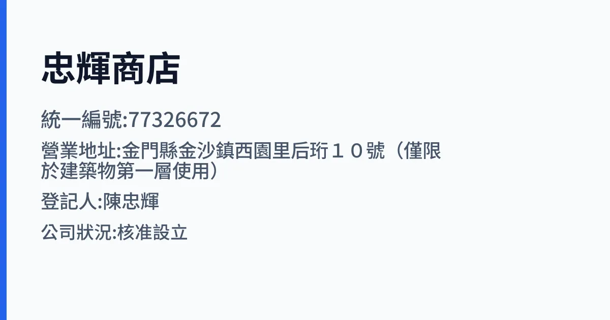忠輝商店 - 統編 77326672(金門縣) 公司登記資料與營業項目詳細圖表