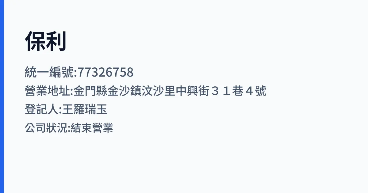 保利 - 統編 77326758(金門縣) 公司登記資料與營業項目詳細圖表