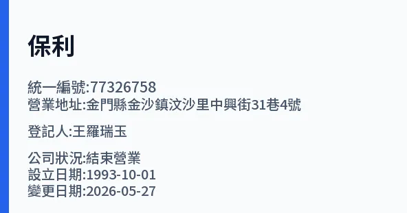 保利的照片-統編 77326758(金門縣) 公司登記資料與營業項目詳細圖表
