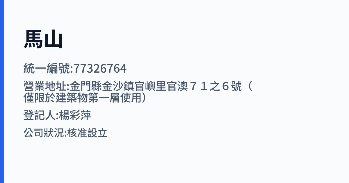 馬山 - 統編 77326764(金門縣) 公司登記資料與營業項目詳細圖表