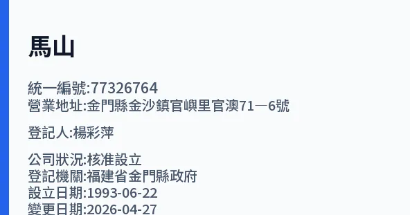 馬山的照片-統編 77326764(金門縣) 公司登記資料與營業項目詳細圖表