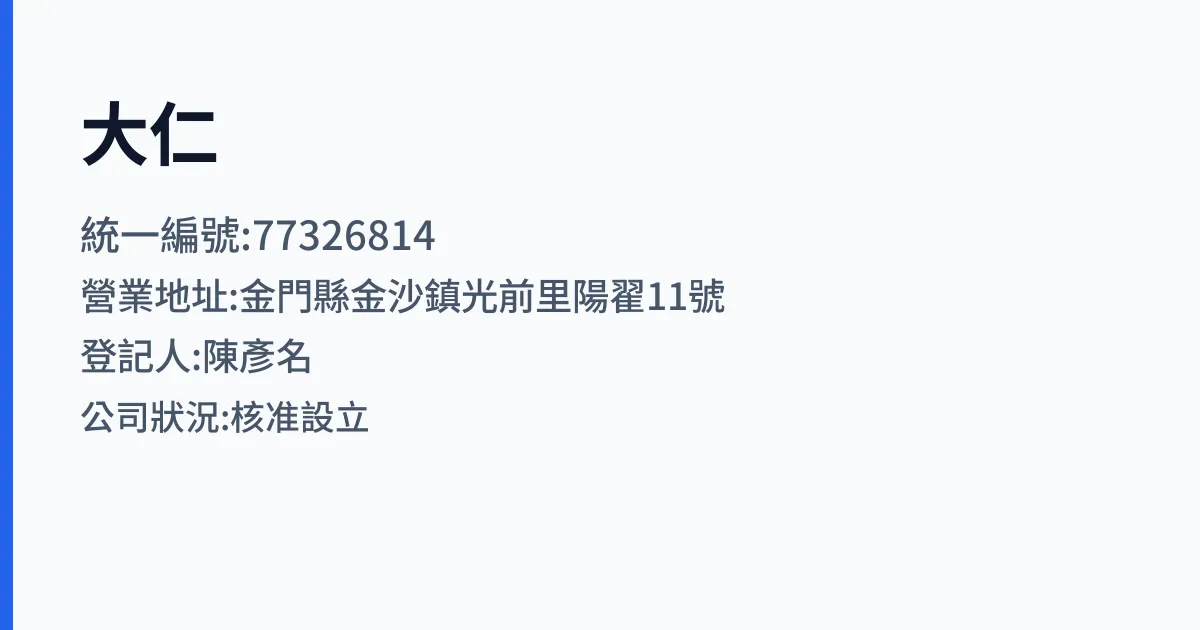 大仁 - 統編 77326814（金門縣） 公司登記資料與營業項目詳細圖表