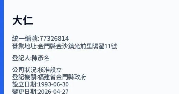 大仁的照片-統編 77326814(金門縣) 公司登記資料與營業項目詳細圖表