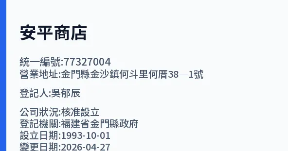 安平商店的照片-統編 77327004(金門縣) 公司登記資料與營業項目詳細圖表