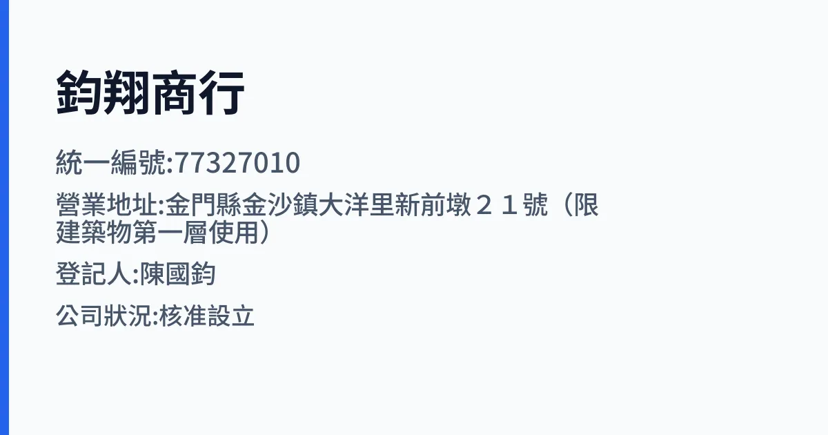 鈞翔商行 - 統編 77327010（金門縣） 公司登記資料與營業項目詳細圖表