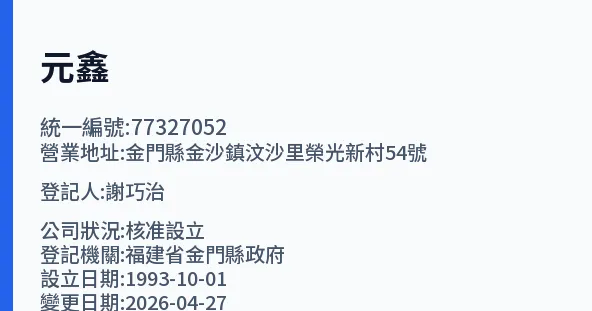 元鑫的照片-統編 77327052(金門縣) 公司登記資料與營業項目詳細圖表