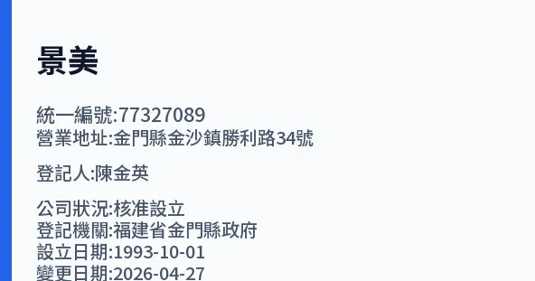 景美的照片-統編 77327089(金門縣) 公司登記資料與營業項目詳細圖表