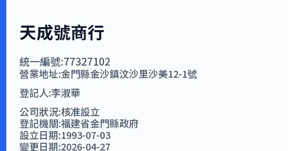 天成號商行的照片-統編 77327102(金門縣) 公司登記資料與營業項目詳細圖表