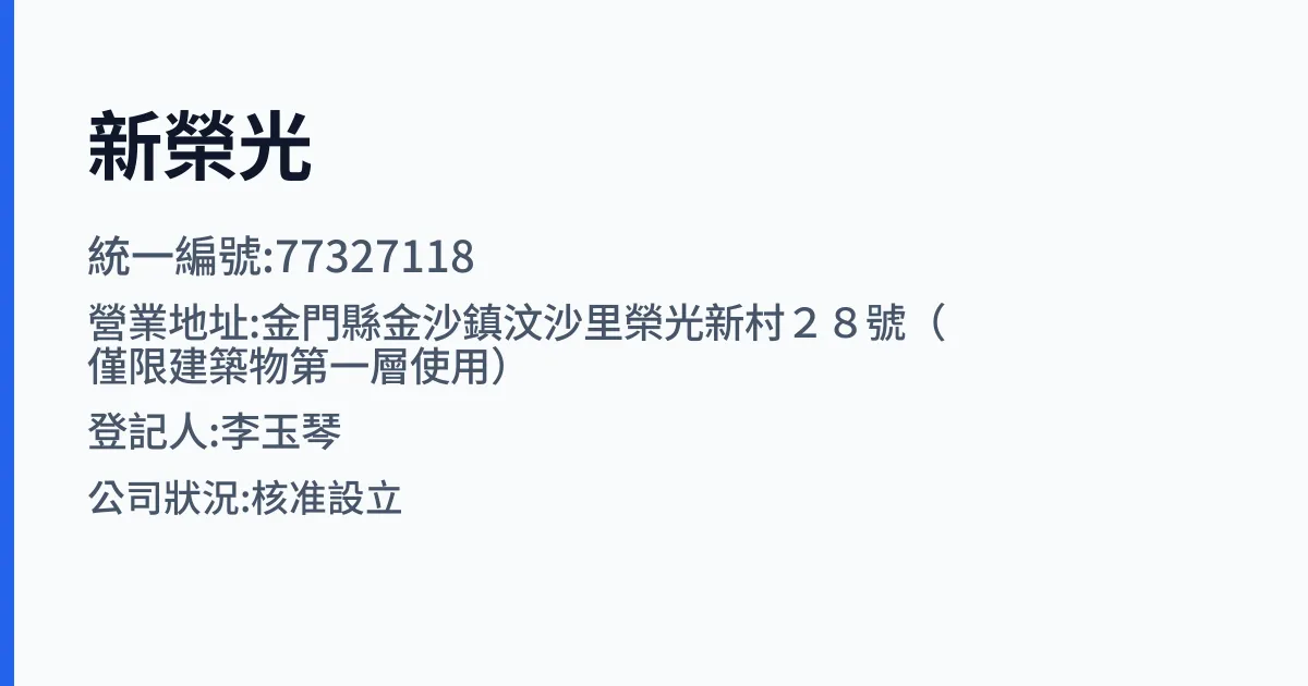 新榮光 - 統編 77327118(金門縣) 公司登記資料與營業項目詳細圖表