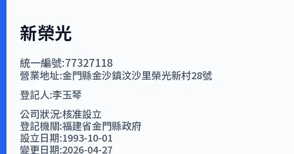 新榮光的照片-統編 77327118(金門縣) 公司登記資料與營業項目詳細圖表