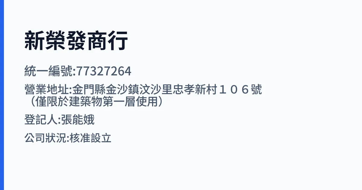 新榮發商行 - 統編 77327264(金門縣) 公司登記資料與營業項目詳細圖表