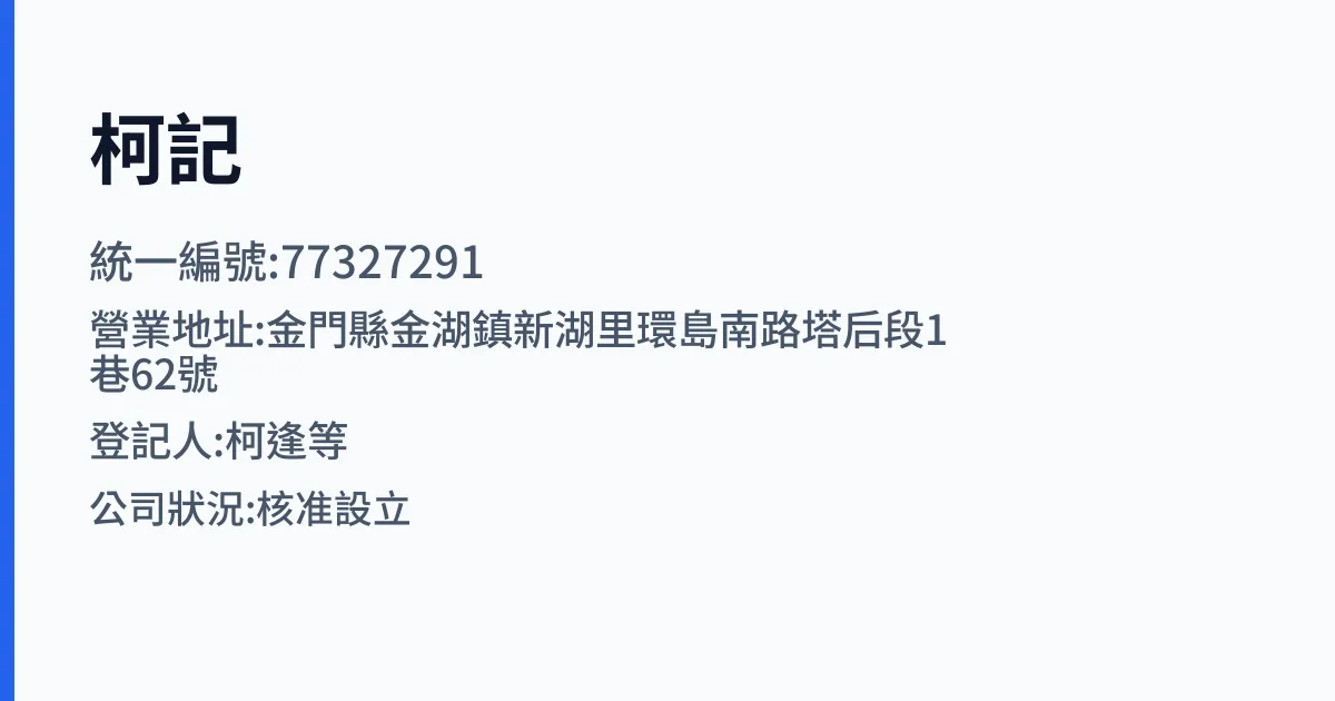 柯記 - 統編 77327291(金門縣) 公司登記資料與營業項目詳細圖表