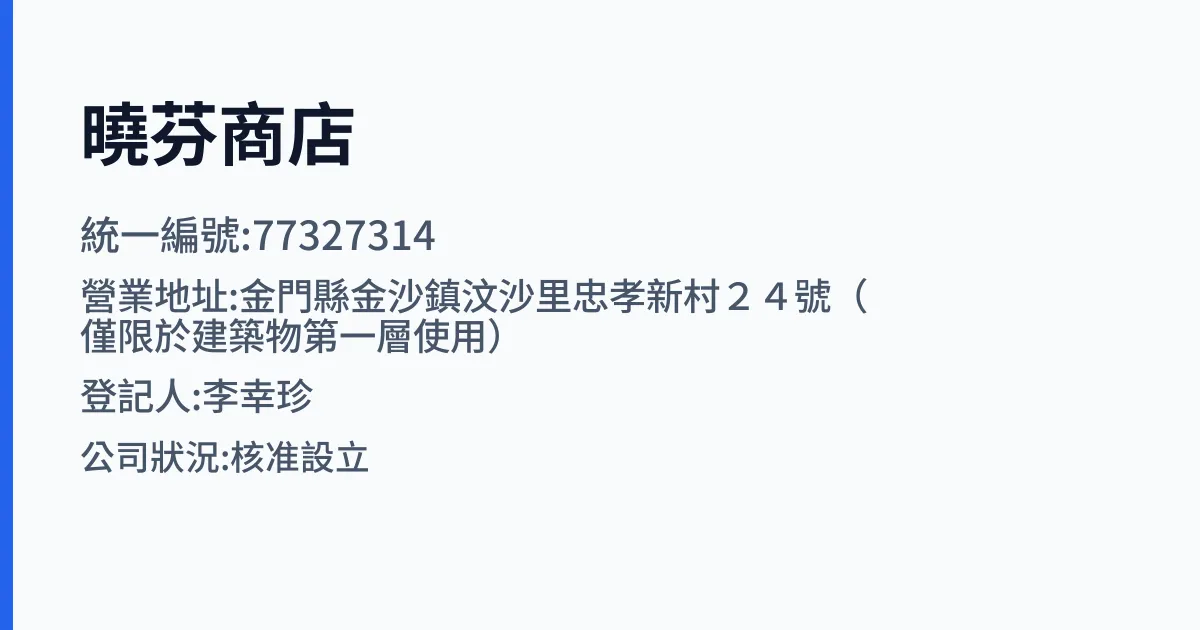 曉芬商店 - 統編 77327314(金門縣) 公司登記資料與營業項目詳細圖表