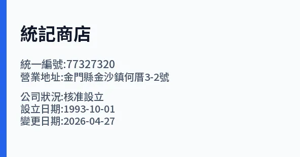 統記商店的照片-統編 77327320(金門縣) 公司登記資料與營業項目詳細圖表