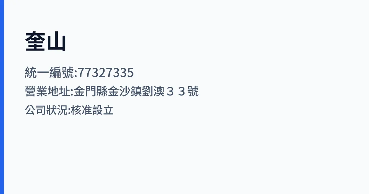 奎山 - 統編 77327335(金門縣) 公司登記資料與營業項目詳細圖表