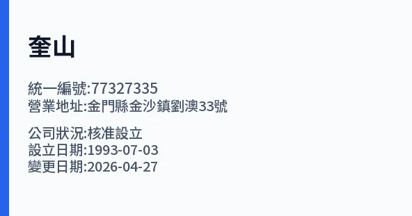 奎山的照片-統編 77327335(金門縣) 公司登記資料與營業項目詳細圖表