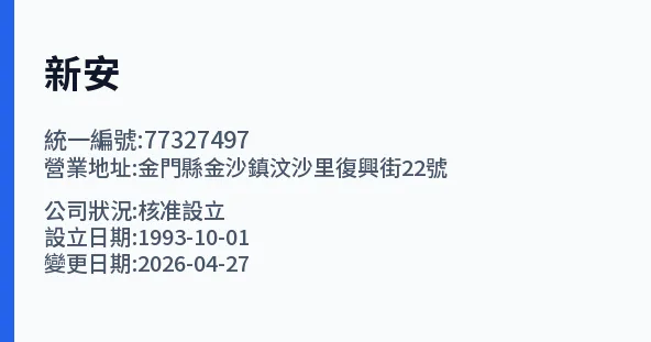 新安的照片-統編 77327497(金門縣) 公司登記資料與營業項目詳細圖表