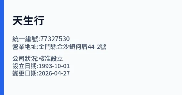 天生行的照片-統編 77327530(金門縣) 公司登記資料與營業項目詳細圖表