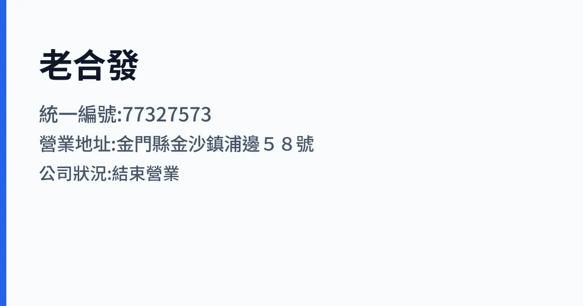 老合發 - 統編 77327573(金門縣) 公司登記資料與營業項目詳細圖表