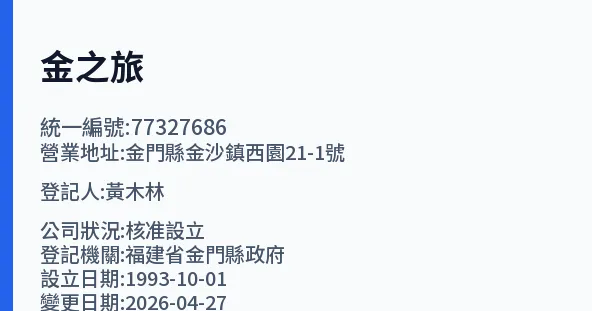 金之旅的照片-統編 77327686(金門縣) 公司登記資料與營業項目詳細圖表