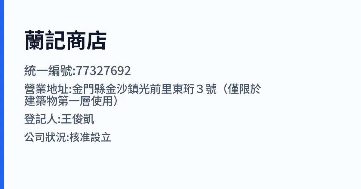 蘭記商店 - 統編 77327692(金門縣) 公司登記資料與營業項目詳細圖表